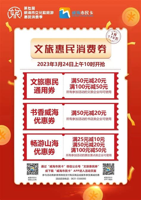 3月24日上午10点威海市新一批170万元文旅惠民消费券来袭 活动 山海 有效期