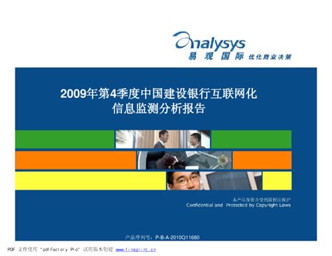 2009年第4季度中国建设银行互联网化信息监测分析