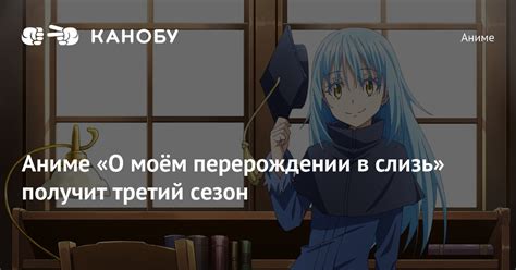 Аниме «О моём перерождении в слизь получит третий сезон