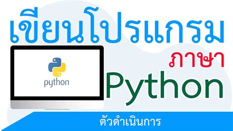 Python Operators ตัวดำเนินการในภาษาไพธอน