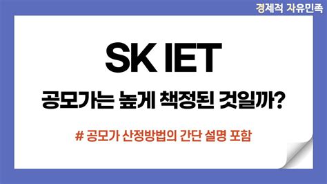 Sk Iet 에스케이 아이이테크놀로지 공모가는 과연 높게 책정된 것일까 ㅣ 공모가 산정방법에 대한 간략한 설명도