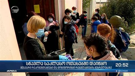 დღეიდან მთელი ქვეყნის მასშტაბით სწავლა საკლასო ოთახებში გაგრძელდა