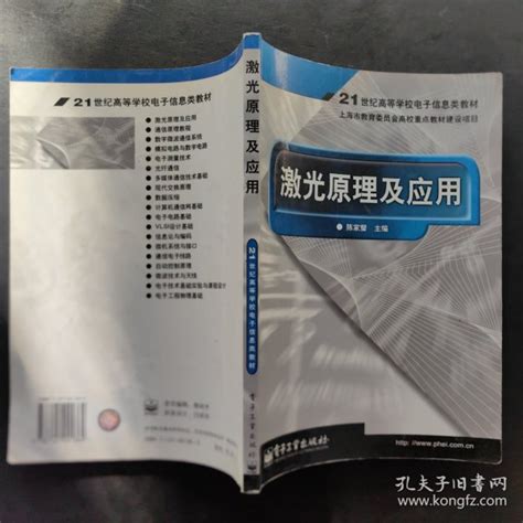 激光原理及应用 陈家璧 主编 孔夫子旧书网