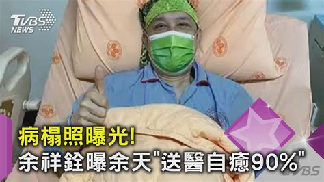 余天中風後病榻照曝光 余祥銓曝頸部血管堵塞 送醫已90自癒｜tvbs新聞 Youtube