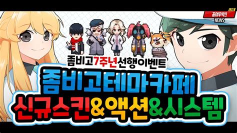 좀비고뉴스 7주년 선행 이벤트 좀비고 테마 카페 신규 스킨and액션and업데이트 소식 Youtube