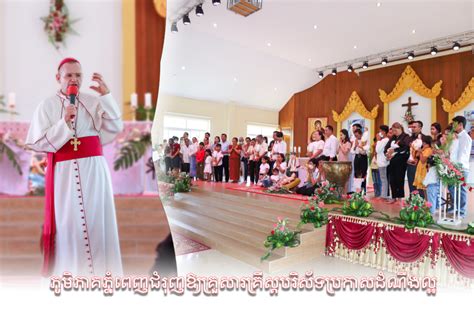 ភូមិភាគ ភ្នំពេញ ជំរុញ ឱ្យ គ្រួសារ គ្រីស្តបរិស័ទ ប្រកាស ដំណឹងល្អ ព្រះសហគមន៍កាតូលិកភូមិភាគភ្នំពេញ