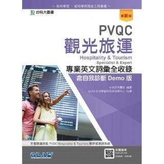 pvqc觀光旅運專業英文詞彙全收錄含自我診斷demo版 第二版 FindPrice 價格網 2023年5月 精選購物推薦