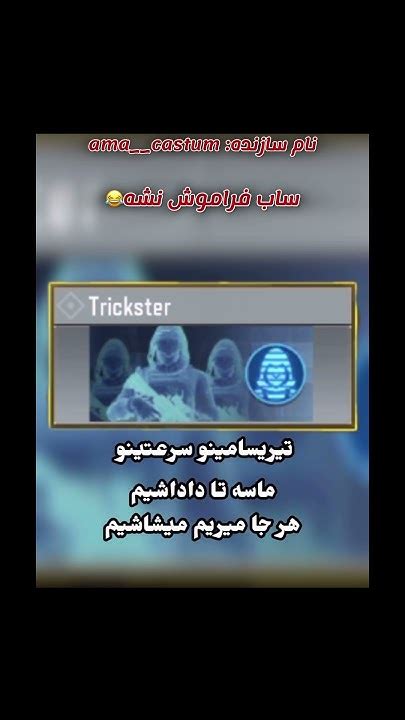 ما سه تا داداشیم هرجا می‌روم 😂😂 Codm Callofdutymobile Shorts Shortvideo کالاف دیوتی موبایل
