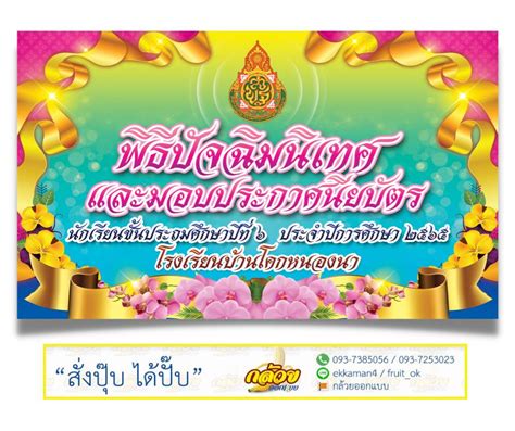 กล้วยออกแบบ ป้ายไวนิล พิธีปัจฉิมนิเทศ สั่งวันนี้ Facebook