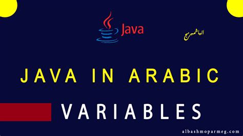 Java Variables Types الباشمبرمج