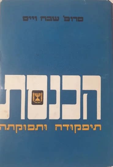 הכנסת שבח וייס • משכיל ספרים
