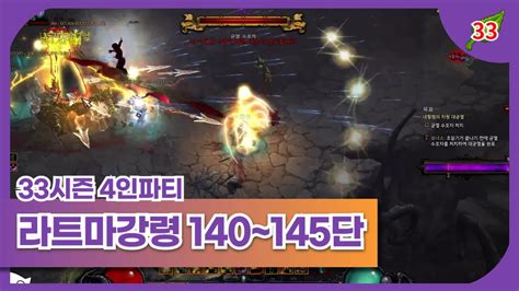 디아블로3 시즌33 라트마강령 4인팟 보스딜러 140~145단 Youtube