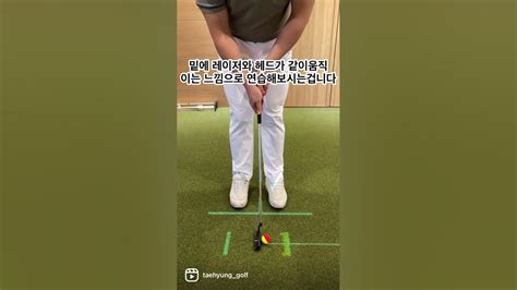 퍼팅은 밀어친다때려친다 퍼터퍼팅레슨퍼팅 Youtube