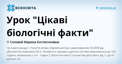 Урок Цікаві біологічні факти Інші методичні матеріали Біологія