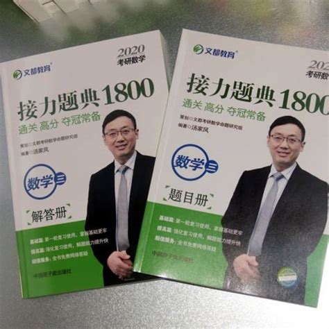 文都教育汤家凤 2020考研数学接力题典1800 数学二百度百科