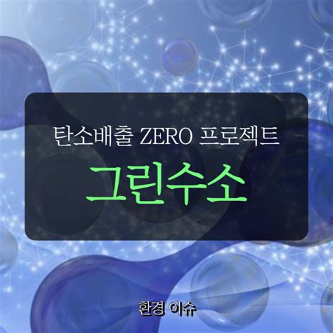 그린수소 뜻 수전해 기술 시장 동향 Feat 부생수소 그레이수소 블루수소 네이버 블로그