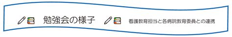 JA福島厚生連看護部 教育 勉強会の様子