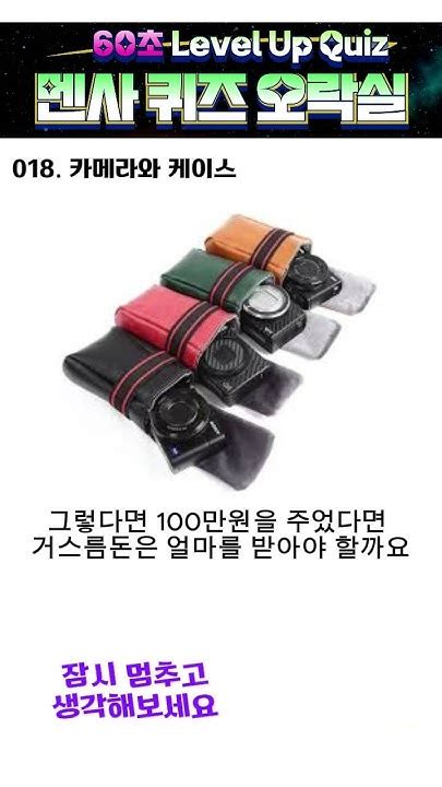 멘사퀴즈오락실 18번째 문제 카메라와 케이스 멘사퀴즈 멘사 퀴즈 퀴즈쇼 유머 Quiz 수수께끼다이어리 수수께끼