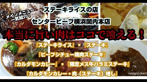 ステーキライスの店センタービーフ 関内本店 メインメニュー紹介ステーキライスステーキカルダモンカレービーフシチュー塊肉ステーキ限定