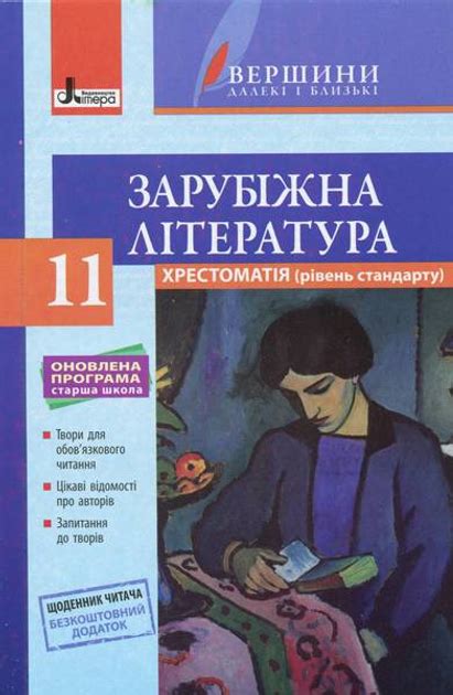 Книга Хрестоматія Вершини Зарубіжна література 11 клас Рівень стандарт Щоденник читача Ю