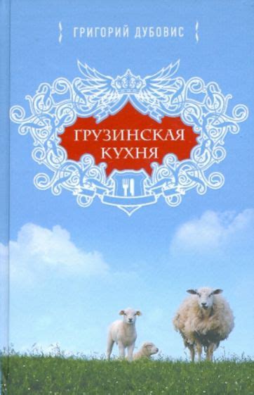 Книга: "Грузинская кухня" - Григорий Дубовис. Купить книгу, читать ...
