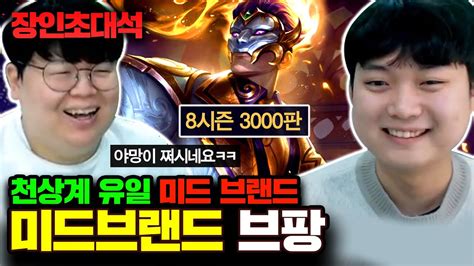 천상계 유일 미드 브랜드 장인 브팡 장인초대석 테스터훈 Youtube