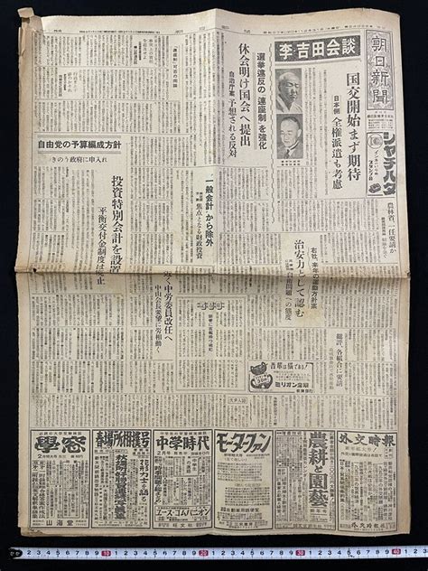 JΩ 朝日新聞 昭和27年 1952年 12月31日号 見開き1枚 李 吉田会談 国交開始まず期待 日本側 全権派遣も考慮n H01⑥昭和