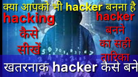 Hacker कस बन Hacking कस सख how to become a hacker how to
