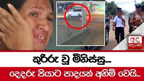 කුරිරු වූ මිනිස්සු දෙදරු පියාට පාදයක් අහිමි වෙයි Youtube