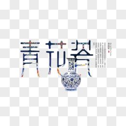 青花瓷艺术字图片素材 免费青花瓷艺术字PNG设计图片大全 图精灵