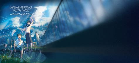 دانلود فیلم فرزند آب و هوا Weathering With You با دوبله فارسی