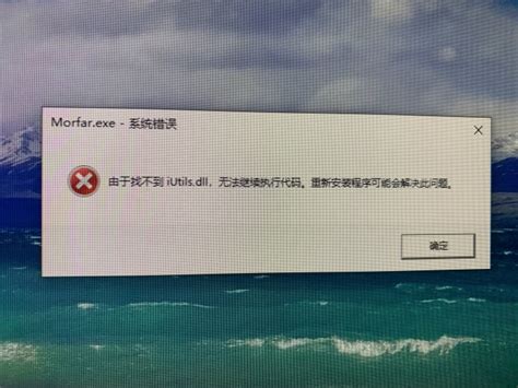 电脑显示找不到iutilsdll 无法继续执行代码怎么办？ 知乎