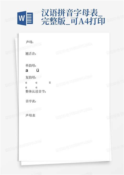 汉语拼音字母表 完整版 可a4打印word模板下载 编号qnmeemke 熊猫办公
