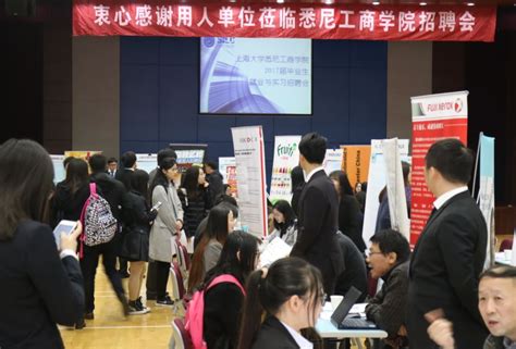 活动通讯英才汇聚职场启航记悉尼工商学院2017届毕业生就业与实习招聘会 上海大学悉尼工商学院