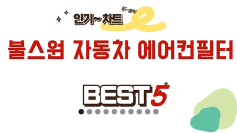 불스원 자동차 에어컨필터 찾으세요 추천 리뷰 Top5 Youtube 불스원 자동차 에어컨필터 찾으세요 추천 리뷰 Top5 Youtube