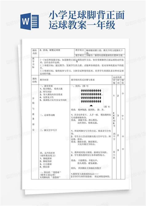 小学足球脚背正面运球教案 一年级word模板下载编号qomajozo熊猫办公