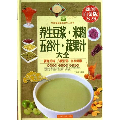 养生豆浆米糊五谷汁蔬果汁大全超值全彩白金版宁微言正版书籍新华书店旗舰店文轩官网中国华侨出版社虎窝淘