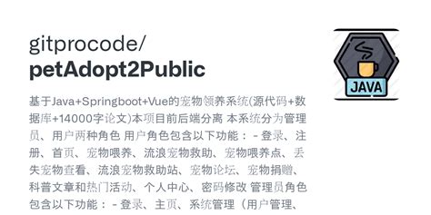 GitHub gitprocode petAdopt2Public 基于Java Springboot Vue的宠物领养系统 源代码