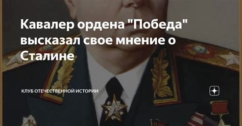 Кавалер ордена Победа высказал свое мнение о Сталине Клуб Отечественной истории Дзен