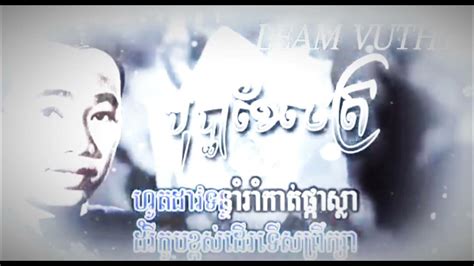 បុប្ផាខែចេត្រ ស៊ិនស៊ីសាមុត គ្មានសាច់ភ្លេង Youtube