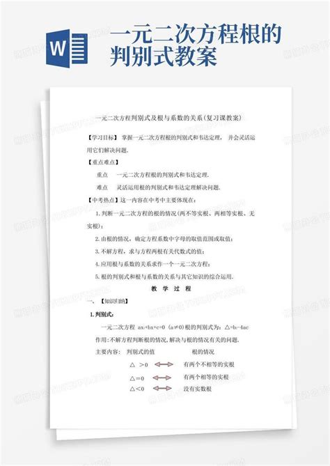 一元二次方程判别式及根与系数的关系 复习课教案 Word模板下载 编号levkappy 熊猫办公