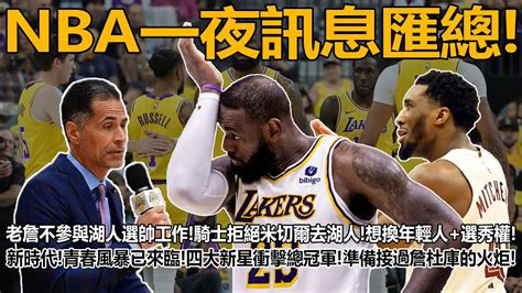 Nba一夜訊息匯總！老詹不參與湖人選帥工作！騎士拒絕米切爾去湖人！想換年輕人選秀權！文班和切特全票入選最佳新秀陣容！喬治成尼克斯目標！新時代