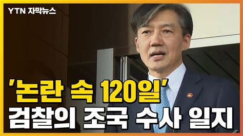 자막뉴스 논란 속 120일 검찰의 조국 수사 일지 Ytn Youtube