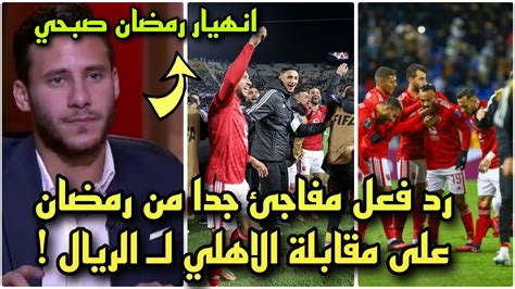 رد فعل مفاجئ من رمضان صبحي على مواجهة الاهلي لـ ريال مدريد فى نصف نهائى