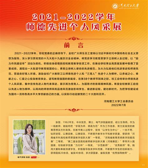 河南理工大学2021 2022学年师德先进个人风采展 河南理工大学 校工会