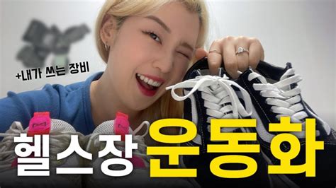 헬스장에서 신는 유산소 웨이트 운동화 장비 소개합니다 Youtube