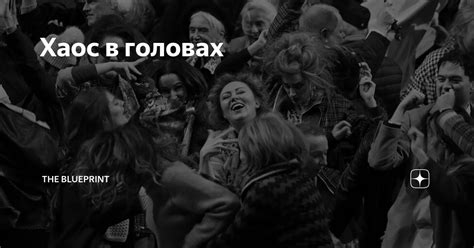 Хаос в головах The Blueprint Дзен