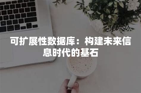 可扩展性数据库:构建未来信息时代的基石 Pingcap 平凯星辰 可扩展性数据库:构建未来信息时代的基石 Pingcap 平凯星辰
