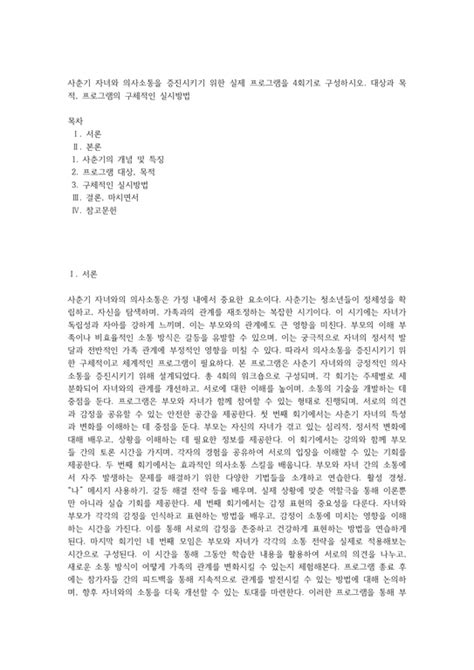 사춘기 자녀와 의사소통을 증진시키기 위한 실제 프로그램을 4회기로 구성하시오 대상과 목적 프로그램의 구체적인 실시방법 1 인문교육