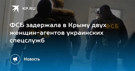 ФСБ задержала в Крыму двух женщин агентов украинских спецслужб Kp Ru